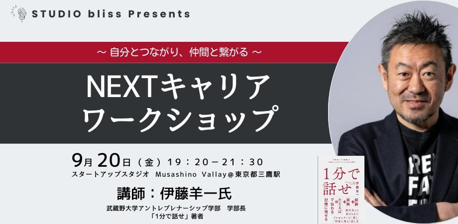 『NEXTキャリアワークショップ 〜自分とつながり、仲間と繋がる〜』STUDIO bliss presents | Peatix