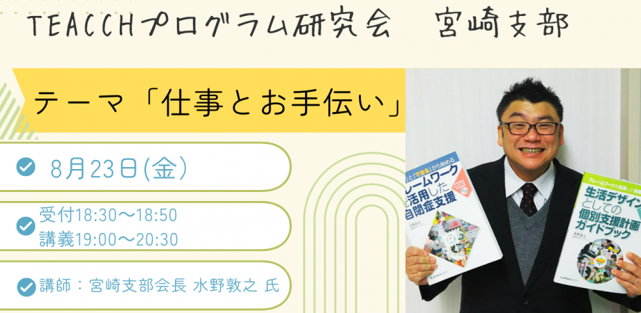 TEACCHプログラム研究会宮崎支部 | Peatix