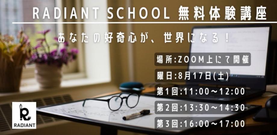 Radiant School 無料体験講座 〜中高生向け〜 | Peatix