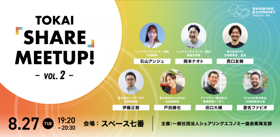 【8/27・シェアリングエコノミー協会・TOKAI 「SHARE」 MEETUP！VOL.2 開催】 | Peatix