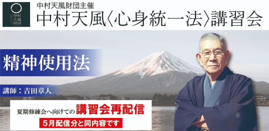 【5月分再配信】 中村天風〈心身統一法〉講習会「精神使用法」 | Peatix