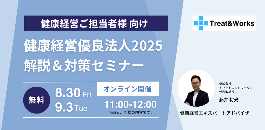 健康経営優良法人2025解説・対策セミナー8月30日分 | Peatix