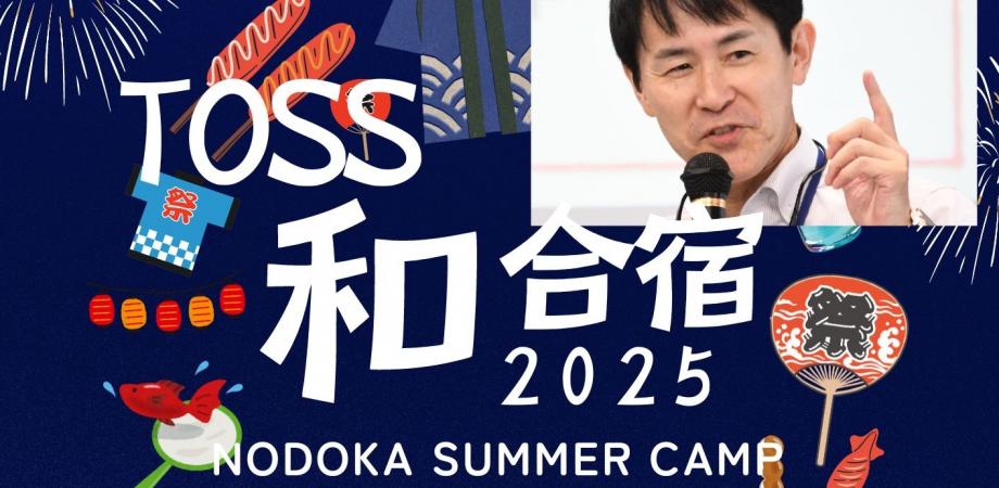 TOSS和合宿25 | Peatix