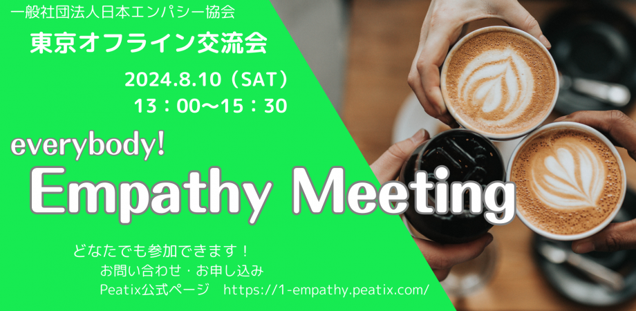 Empathy Meeting ～東京オフライン交流会 vol.2～ | Peatix