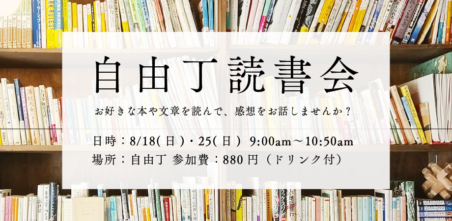 好きな本を読んで自由に話そう！【読書会＠蔵前・自由丁】《8/18(日)》 | Peatix