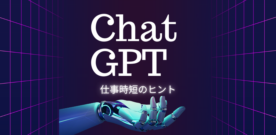 仕事を時短できるChat GPT初心者活用術【オンライン】 | Peatix