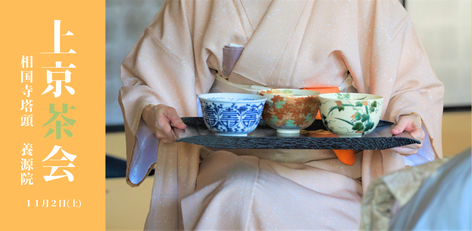 令和6年度 秋の上京茶会 | Peatix