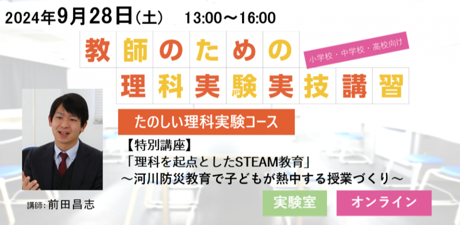 9月28日(土)【特別講座】「理科を起点としたSTEAM教育」～河川防災教育で子どもが熱中する授業づくり～ | Peatix