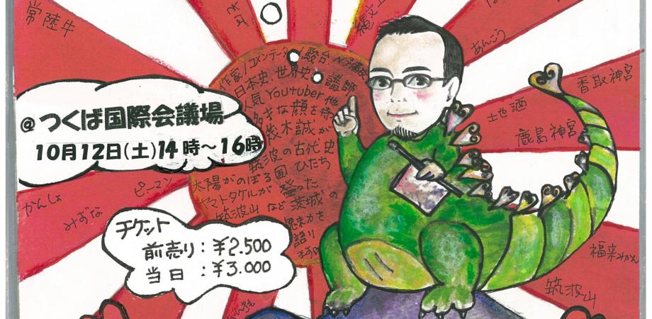 茂木誠先生つくばに降臨 過去の扉の向こうに輝く未来がある。本当はすごいぞ、茨城県 | Peatix