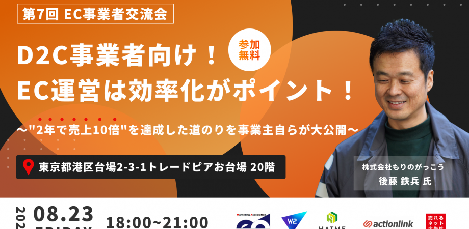 【第7回 EC事業者交流会】 D2C事業者向け！EC運営は効率化がポイント！ ～"2年で売上10倍"を達成した道のりを事業主自らが大公開～ | Peatix