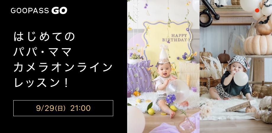 GOOPASS GO ♯28‐1 はじめてのパパ・ママカメラオンライン講座 | Peatix