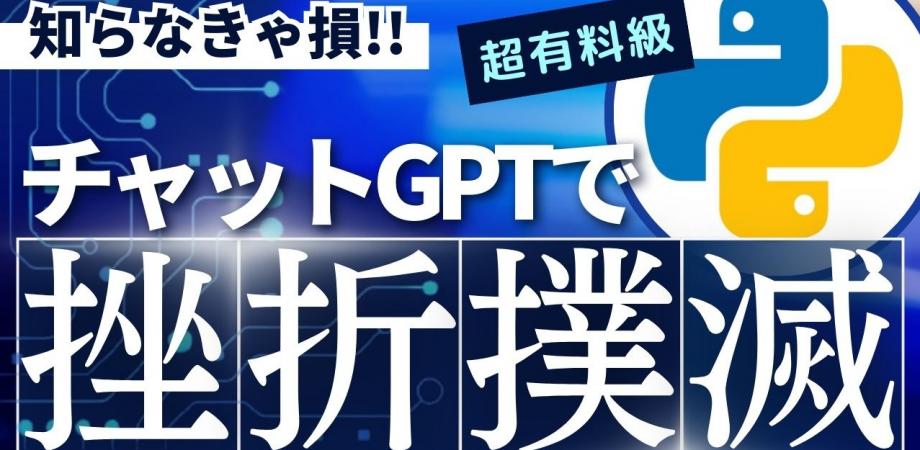 9/14【チャットGPTなら大丈夫】ゼロから始めるPython入門講座【オンライン・無料】 | Peatix