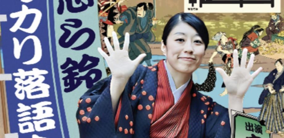 志ら鈴バッカリ落語会 #27 | Peatix