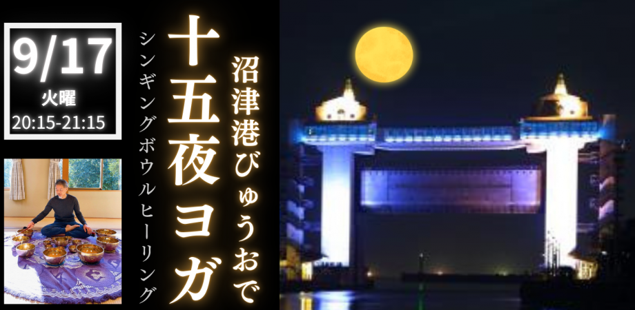 9/17（火）【沼津港びゅうお】 十五夜ヨガ with シンギングボウルヒーリング | Peatix