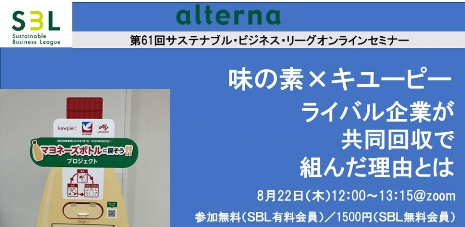 株式会社オルタナ主催: 第61回SBLセミナー 味の素×キユーピー、ライバル企業が共同回収で組んだ理由 | Peatix