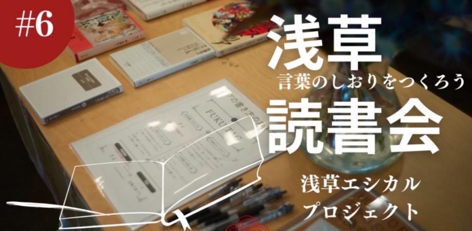 浅草読書会～言葉のしおりをつくろう～（20代/30代限定）＃6 | Peatix