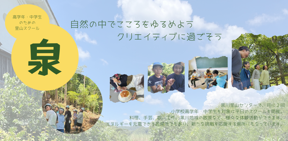 2024年度 里山スクール泉 後期（10月～3月） | Peatix