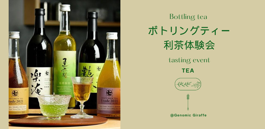 ボトリングティーで利き茶会⁉︎〜静岡老舗茶屋が作る日本茶の魅力体験〜 | Peatix