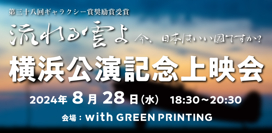 流れる雲よ〜横浜公演記念上映会 | Peatix