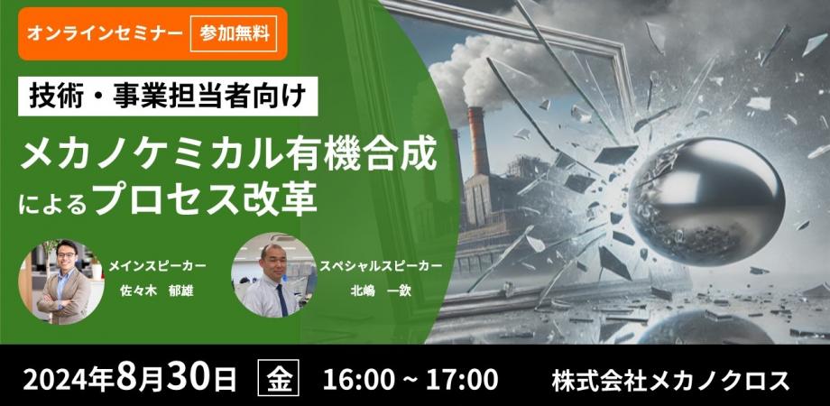 メカノケミカル有機合成によるプロセス改革 | Peatix