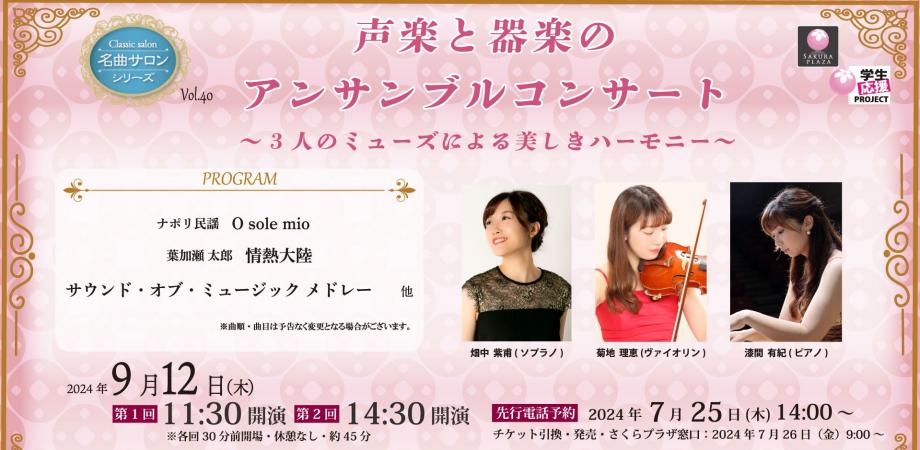 名曲サロンシリーズVol.40 声楽と器楽のアンサンブルコンサート | Peatix