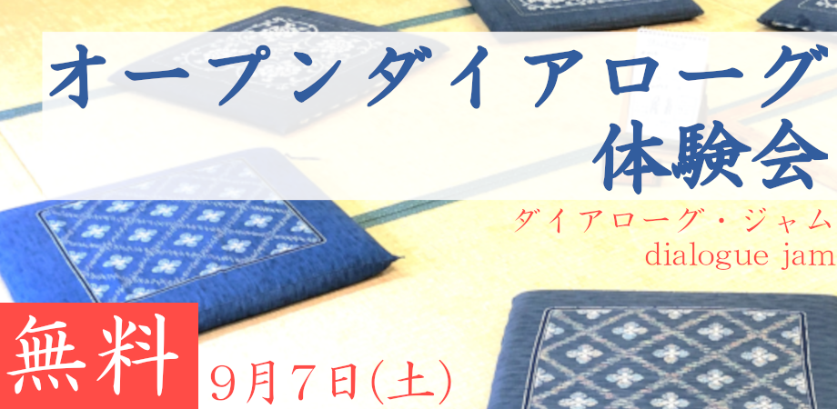 オープン・ダイアローグ体験会＜9月＞ | Peatix
