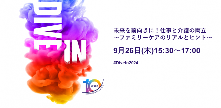 ＜ハイブリット開催＞Dive In Festival Japan 2024 - 未来を前向きに！仕事と介護の両立 〜ファミリーケアのリアルとヒント〜 | Peatix