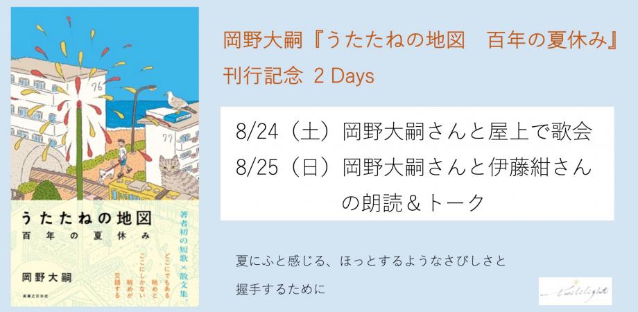 岡野大嗣『うたたねの地図 百年の夏休み』刊行記念 2 Days | Peatix