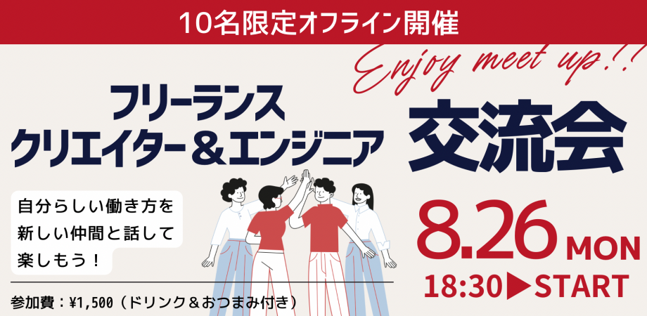 【たまプラーザ】フリーランス クリエイター＆エンジニア交流会 8/26（月）18:30～ | Peatix
