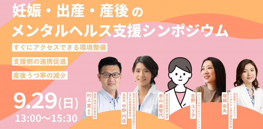 妊娠・出産・産後のメンタルヘルス支援シンポジウム2024 | Peatix
