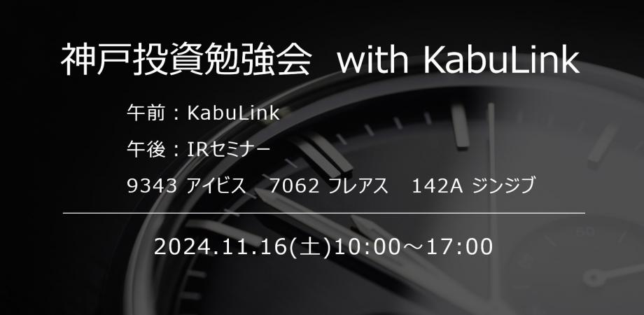 2024.11.16 神戸投資勉強会 with KabuLink78 | Peatix