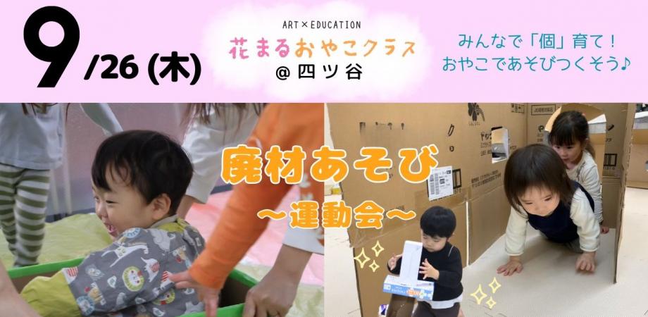 【9/26（木）】廃材あそび～運動会～＠四ツ谷 | Peatix