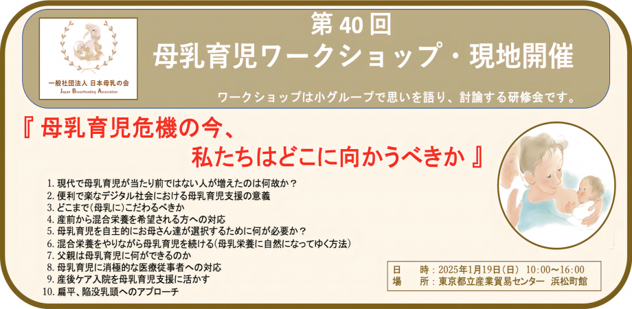 日本母乳の会 第40回母乳育児ワークショップ | Peatix