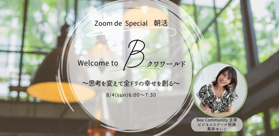 【アーカイブ販売】Zoom de Special朝活 ☆Welcome to Bクワワールド!! ～思考を変えて全ドリの幸せを創る～ | Peatix