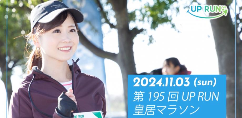 第195回UP RUN皇居マラソン | Peatix