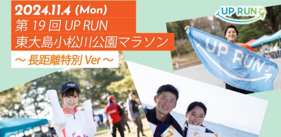 第19回UP RUN東大島小松川公園マラソン～長距離特別ver～ | Peatix
