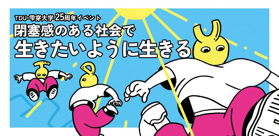 第14回 TDU・雫穿大学 当事者研究イベント「世界を自分に取り戻す」2024 | Peatix