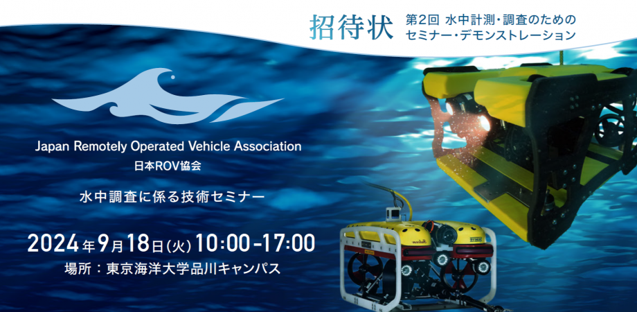 第4回水中調査に係る技術セミナー | Peatix