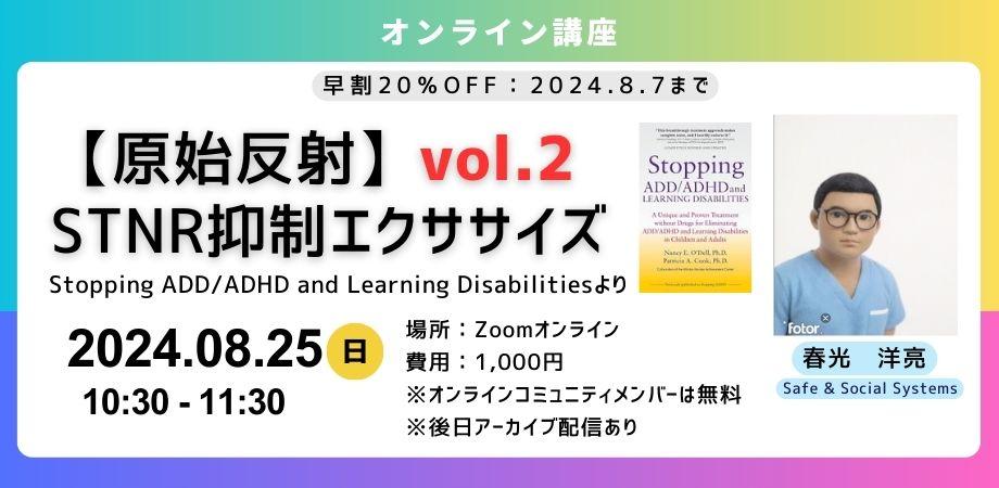 【原始反射】STNR抑制エクササイズ vol.2 | Peatix
