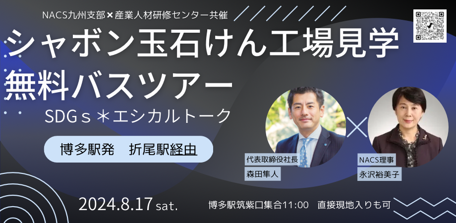 8月17日シャボン玉石けん工場見学無料バスツアーSDGs＊エシカルトーク | Peatix