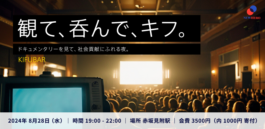 KIFUBAR × Yahoo!ニュース ドキュメンタリー ｜ 飲めば飲むだけ寄付になる | Peatix