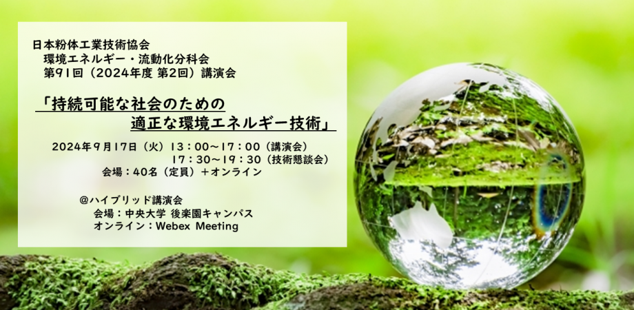 日本粉体工業技術協会 環境エネルギー・流動化分科会 | Peatix