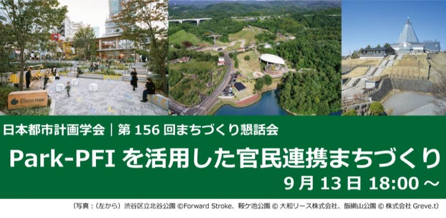 第156回まちづくり懇話会｜Park-PFIを活用した官民連携まちづくり | Peatix