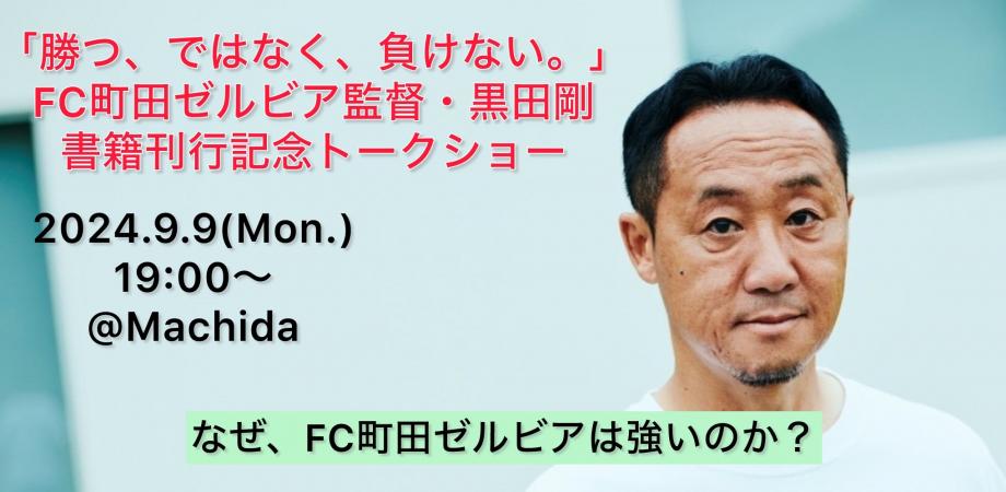 「勝つ、ではなく、負けない。」 FC町田ゼルビア監督・黒田剛、 書籍刊行記念トークイベント | Peatix