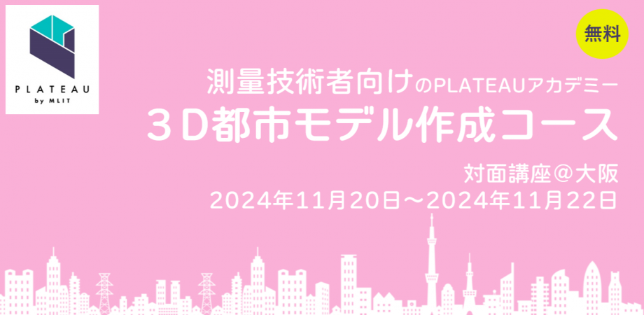 【無料】PLATEAUアカデミー～3D都市モデル作成コース～（大阪開催） | Peatix