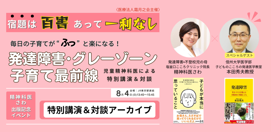 【アーカイブ配信】宿題は百害あって一利なし！？ 毎日の子育てが “ふっ” と楽になる！【発達障害・グレーゾーン子育て最前線】児童精神科医による 特別講演＆対談 | Peatix