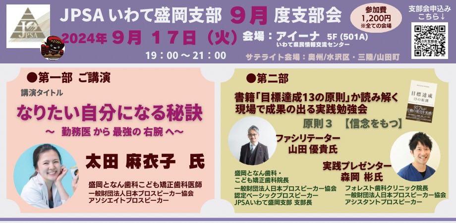 一般財団法人日本プロスピーカー協会（JPSA）いわて盛岡支部 9月支部会 | Peatix