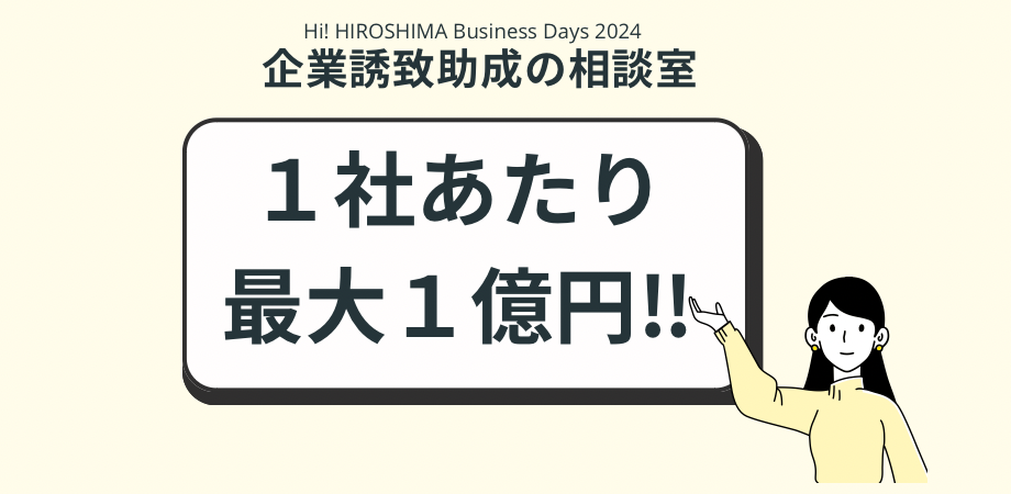 企業誘致助成の相談室_DAY1（10/10）【Hi! HIROSHIMA Business Days 2024】 | Peatix