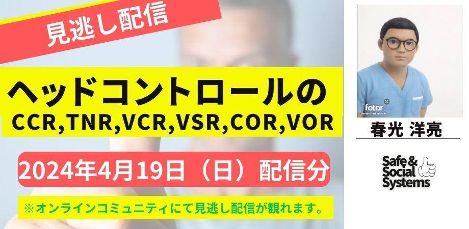 【見逃し配信】ヘッドコントロールのCCR,VCR,CSR,VSR,COR,VOR 20240419配信分 | Peatix