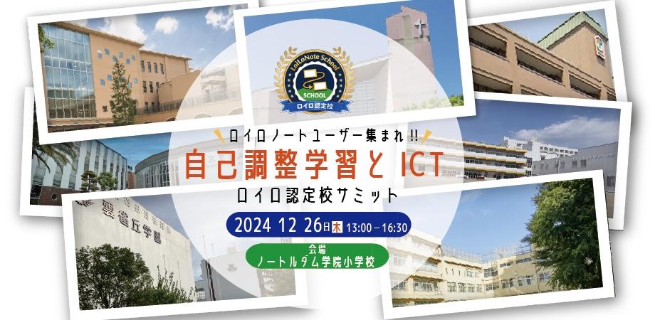 「自己調整学習とICT」LoiLo認定校サミット #2 | Peatix